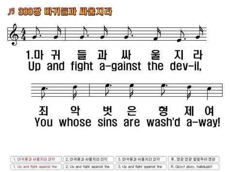 통합찬송가 한영 388장 마귀들과 싸울지라 Up And Fight Against The Devil 새찬송가 348장 Nwc