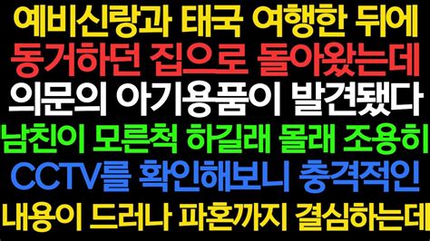 신혼집에 몰래 여자를 들인 예비 신랑 충격적인 진실 Youtube