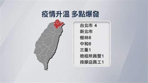 疫情多點爆19條不明傳播鏈 陳時中可緊張別恐懼