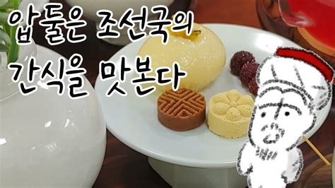 압둘은 조선국의 간식을 맛본다 한국의 집 고호재 Youtube