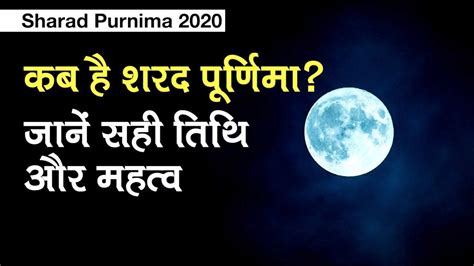 Sharad Purnima 2020 Puja Vidhi Shubh Muhurat Vrat Katha Moon Light