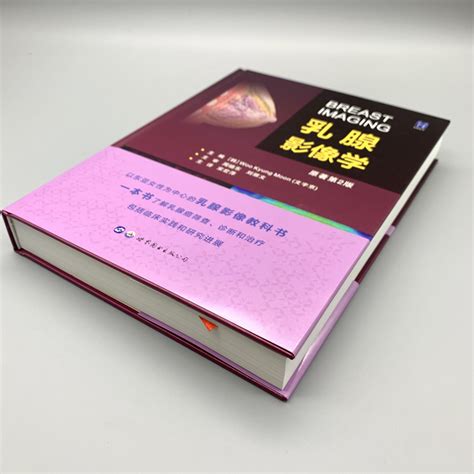 乳腺影像学原著第2版中文版文宇京编宋宏萍译乳腺癌疾病筛查诊断手术治疗临床指导乳腺超声技术医学影像教科书籍世界图书出版公司虎窝淘