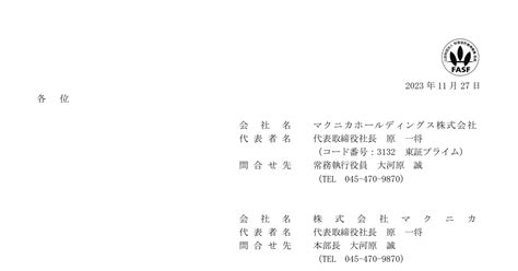 マクニカホールディングス 3132 ：当社の完全子会社（株式会社マクニカ）による株式会社グローセル株式（証券コード：9995）に対する公開