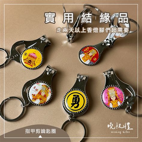香燈腳都需要白沙屯媽祖 白沙屯 勇 結緣品 媽祖 指甲剪 鑰匙圈 指甲刀 粉紅超跑 進香 蝦皮購物