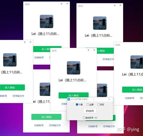 干货！电脑个人微信 企业微信 钉钉三合一多开器 知乎