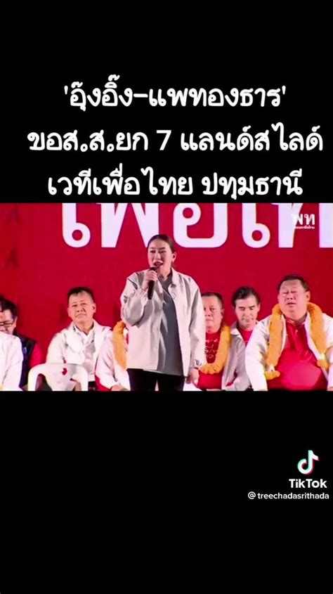 ประชาชนปลดแอก เผด็จการหน้าโง่ On Twitter อุ๊งอิ๊ง แพ ทอง ธาร ชิน วัตร ขึ้น ปราศรัย ใหญ่ ที่