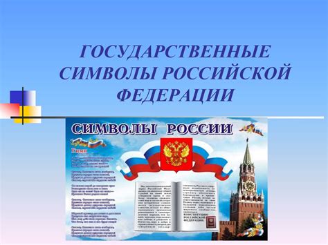 Государственные символы Российской Федерации презентация онлайн