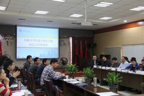 市轨道办城轨集团召开轨道交通工程首次保险联席会 乌鲁木齐地铁