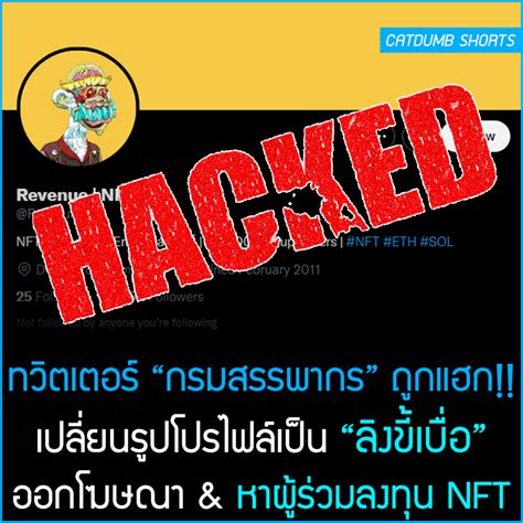 ทวิตเตอร์ “กรมสรรพากร” ถูกแฮก เปลี่ยนรูปโปรไฟล์เป็น “ลิงขี้เบื่อ” ออก