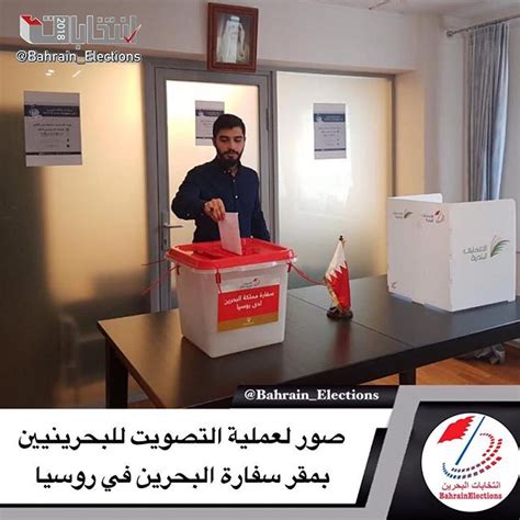 سفير البحرين في روسيا فرز الأصوات فور انتهاء عملية الاقتراع وإرسال