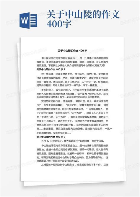 关于中山陵的作文400字Word模板下载 编号ljomrazo 熊猫办公