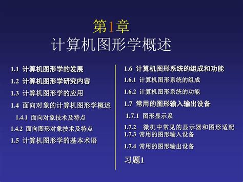 计算机图形学理论及应用技术 第1章 计算机图形学概述word文档在线阅读与下载无忧文档