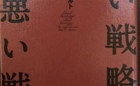 【良い戦略の条件とは】良い戦略、悪い戦略 リチャード・ P・ルメルト ユウマのドキドキ、ワクワク大冒険記