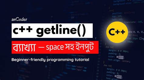 C Getline ব্যাখ্যা — স্পেসসহ ইনপুট ও Cin কাস্টমাইজেশন Youtube