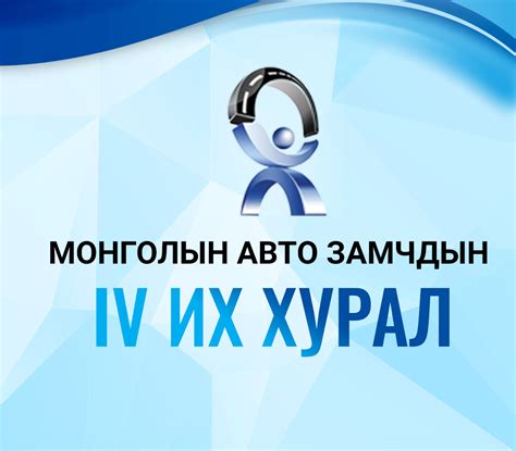 МОНГОЛЫН АВТО ЗАМЧДЫН ХОЛБООНЫ ЕРӨНХИЙЛӨГЧИД НЭР ДЭВШИГЧИЙГ БҮРТГЭЖ