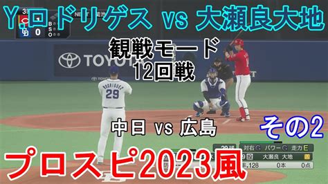 プロ野球スピリッツ2023風【観戦モード】543』12回戦 中日 Vs 広島 その2 Youtube