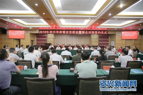 政银企对接助力企业腾飞资兴要闻资兴新闻网