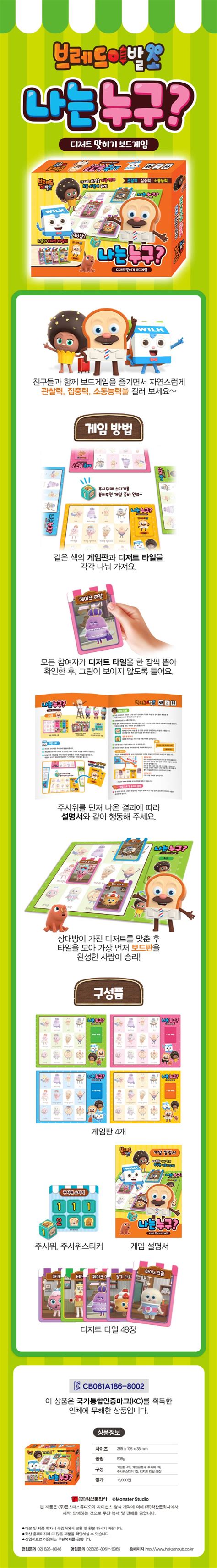 브레드 이발소 나는 누구 디저트맞히기 보드게임 학산문화사 편집부 교보문고