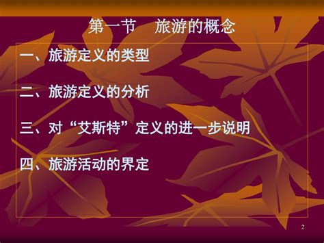 Ppt 第二章 旅游活动的基本认识 Powerpoint Presentation Free Download Id6173391