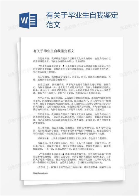 有关于毕业生自我鉴定范文word模板免费下载编号13jan034z图精灵