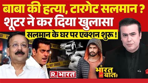 Ye Bharat Ki Baat Hai बब क मरडर अगल टरगट Salman Baba
