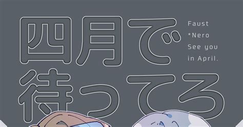 ファウネロ 【ファウネロサンプル】四月で待ってろ ﾓﾇ62のイラスト Pixiv