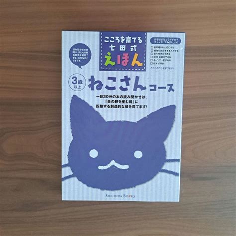 こころを育てる七田式えほん ねこさんコース 全6冊 メルカリ