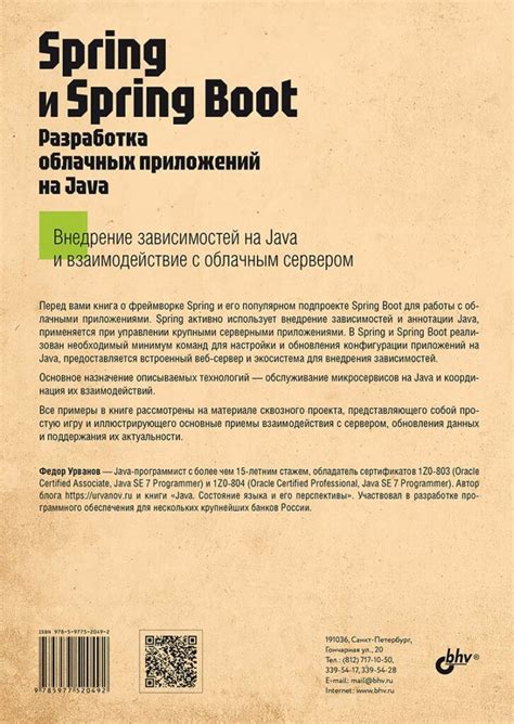 Spring и Spring Boot Разработка облачных приложений на Java купить от 549₽