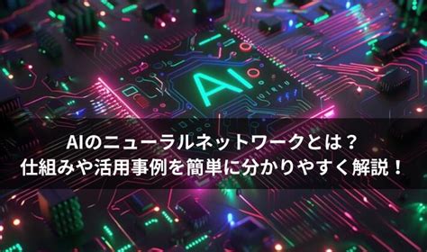 Aiのニューラルネットワークとは？仕組みや活用事例を簡単に分かりやすく解説！ 中年reboot計画