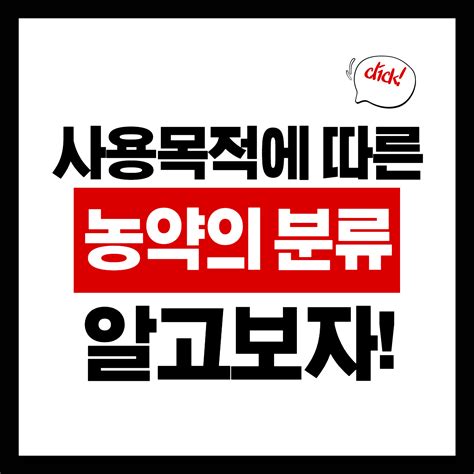 사용목적에 따른 농약의 분류