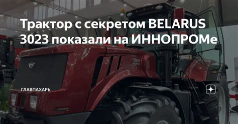 Трактор с секретом BELARUS 3023 показали на ИННОПРОМе | ГлавПахарь | Дзен
