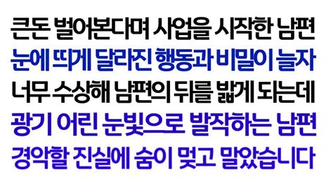 실화사연 큰돈 벌어본다며 사업을 시작한 남편 눈에 띄게 달라진 행동과 비밀이 늘자 너무 수상해 남편의 뒤를 밟게 되는데 광기 어린 눈빛으로 발작하는 남편 ㅣ라디오드라마ㅣ사