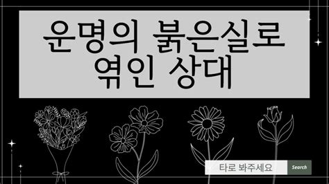 타로 운명의 붉은실로 엮인 인연과의 에피소드 미리보기💘 Youtube