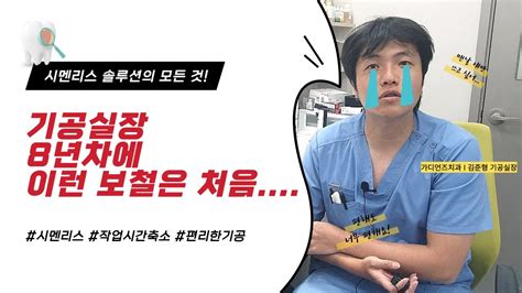 유저 인터뷰 가디언즈치과 김준형 기공실장 기공실장 8년차에 이런 보철은 처음 Youtube