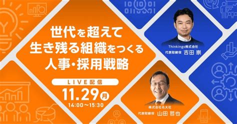 【11月29日開催】世代を超えて生き残る組織をつくる人事・採用戦略、thinkings株式会社他2社共催 Hrog 人材業界の一歩先を