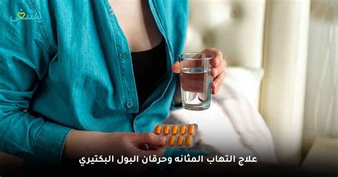 3 طرق هم الأكثر فاعلية في علاج التهاب المثانة عند النساء