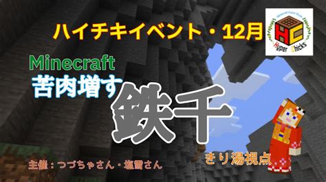 【minecraft】ハイチキ12月『苦肉増す 鉄千』 Youtube