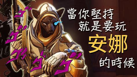 【overwatch】當你堅持就是要玩安娜的時候 很好 我的睡眠針又射歪了 Youtube