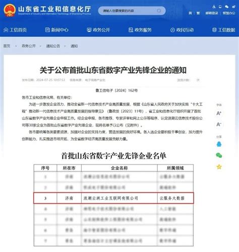浪潮云洲入选首批山东省数字产业先锋企业名单 电子创新网