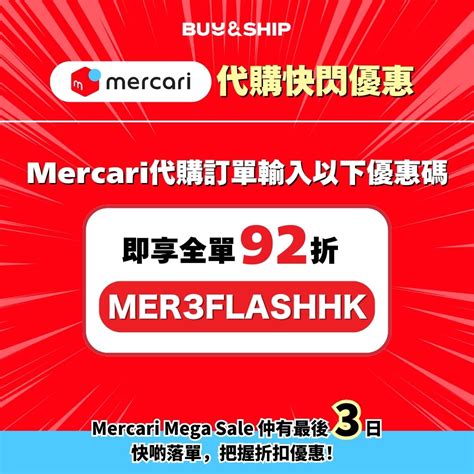 Buyandship 香港 【mercari代購快閃優惠💥】 輸入優惠碼 Mer3flashhk Mercari Jp 代購訂單即享全單