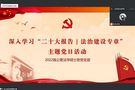 公共事务学院2022级公管法学硕士班党支部开展深入学习“二十大报告——法治建设专章”主题党日活动 中国科学技术大学二十大专题网