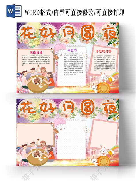 唯美浪漫花好月圆夜中秋节手抄报word模板 椰子办公