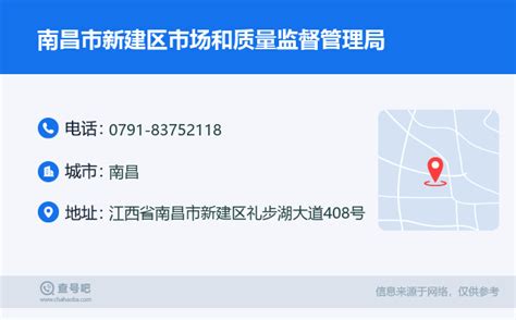 ☎️南昌市新建区市场和质量监督管理局：0791 83752118 查号吧 📞