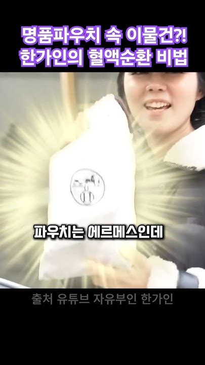 명품 파우치 속 ㅇㅇㅇㅇ 한가인이 알려주는 혈액순환 비법 Youtube