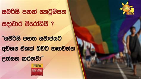 සමරිසි පනත් කෙටුම්පත සදාචාර විරෝධියි සමරිසි පනත සමාජයට අවශ්‍ය එකක් බවට හඟවන්න උත්සහ කරනවා