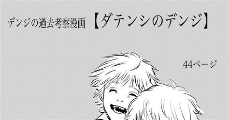 チェンソーマン 【ダテンシのデンジ】1話 （デンジの過去考察漫画） にこままのマンガ デンジ ナユタ ナユタチェンソーマン Pixiv