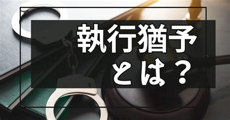 執行猶予とは？弁護士坂口靖が詳しく解説 刑事事件の頼れる弁護士｜プロスペクト法律事務所 坂口靖の公式サイト