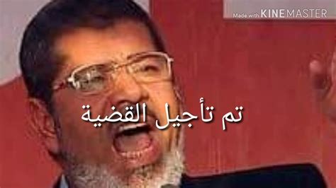 تم تأجيل القضية قصيدة في رثاء الرئيس الراحل محمد مرسي العياط Youtube