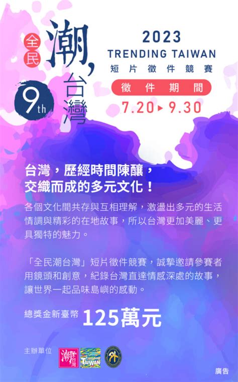 競賽資訊 全民潮臺灣用鏡頭和創意紀錄臺灣直達情感深處的故事 中國科技大學影視設計系