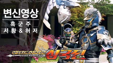 레전드히어로 삼국전 서황and허저 변신영상 Youtube